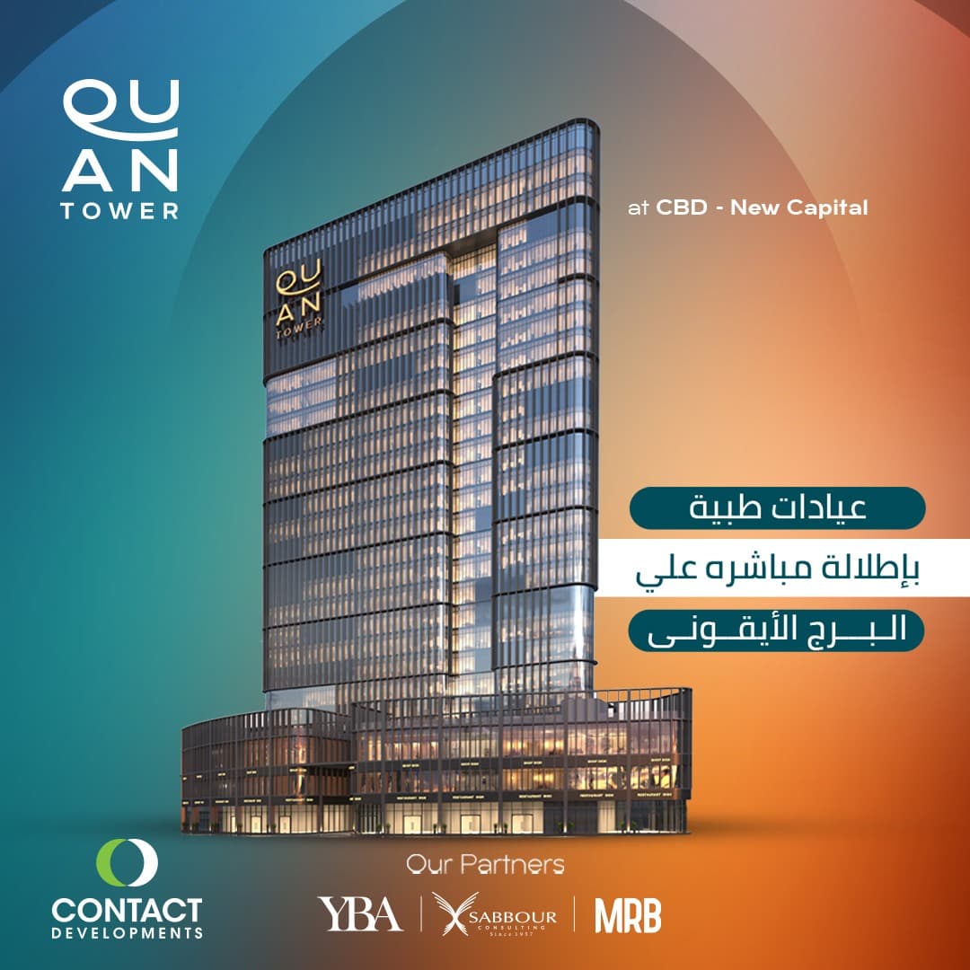 كوان تاور العاصمة الادارية الجديدة Quan Tower new capital